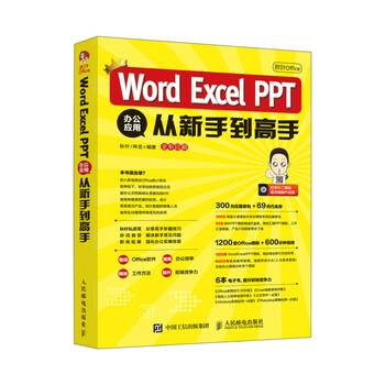 word excel ppt办公 表格制作 excel教程函数公式大全数据处理 秋叶计算机学习入门书