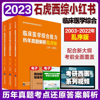 现货】石虎西综小红书2023西医综合考研临床医学综合能力考点还原与答案解析医考帮小红书1997-2021年真题小红书医学考研红宝书 石虎西医小红书【乱序版】 2023版石虎小红书