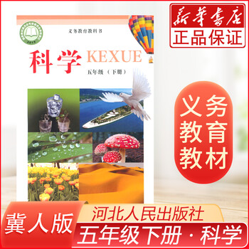 小学科学课本五年级下册 冀人版 科学(5下)/义教教科书河北人民出版社