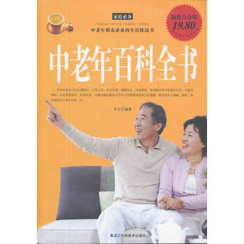 中老年百科全书 冬云 黑龙江科学技术出版社
