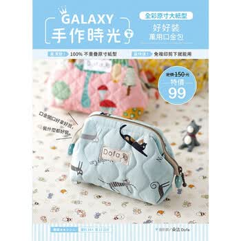 台版 GALAXY手作时光 全彩原寸大纸型完整教学讲义好好装万用口金包 基本包型简