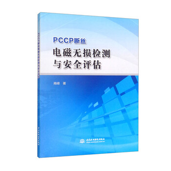 PCCP断丝电磁无损检测与安全评估