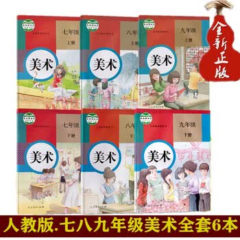 人教版初中美术书全套7-8-9年级上下册美术课本全套6本七年级上下册美术教材学生用书教师资证适用全套共6本