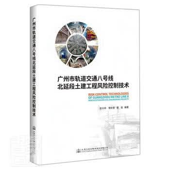 RT现货包邮 广州市轨道交通八号线北延段土建工程风险控制技术者_农兴中李阶智谭佳责_刘彩云人民交通出