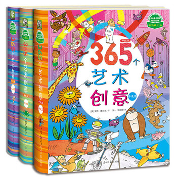 365个艺术创意（升级版 精装3册）（让孩子像大师一样绘画，提升艺术素养。哈佛大学教授倾力推荐。）
