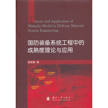 国防装备系统工程中的成熟度理论与应用