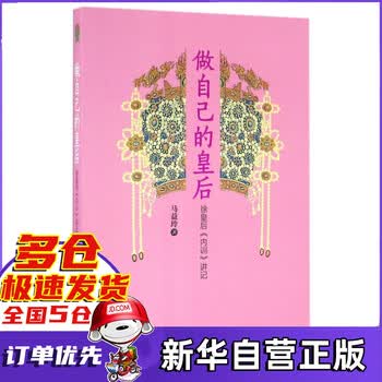 做自己的皇后(徐皇后内训讲记)