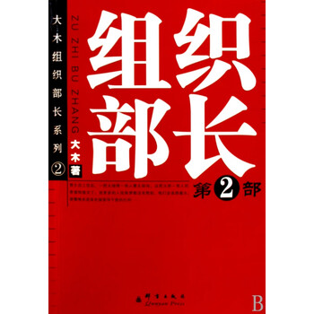 组织部长(2)/大木组织部长系列