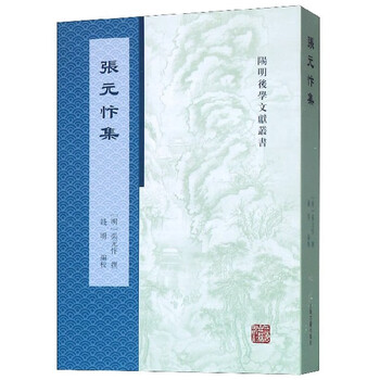 张元忭集/阳明后学文献丛书