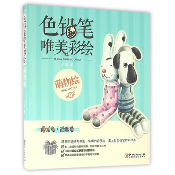 色铅笔唯美彩绘(萌物绘)