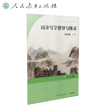 人教版同步写字指导与练习 四年级下册 统编语文教材配套 人民教育出版社