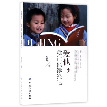 爱他就让他读经吧