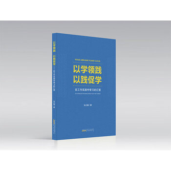 以学领践 以践促学：在工作实践中学习的汇报 黄山书社