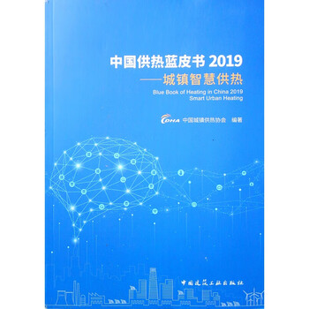 中国供热蓝皮书2019：城镇智慧供热