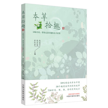 本草拾趣 : 50味中药，带你走进有趣的本草世界