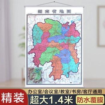 2021新 湖南省地图挂图 湖南省政区交通图挂图 印制精良 防水覆膜 1.4x1米