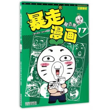 暴走漫画精选集(17)
