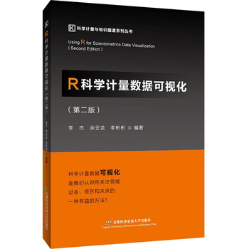 R科学计量数据可视化(第二版)