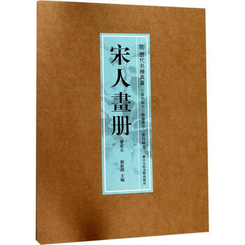 宋人画册 郑振铎 浙江人民美术出版社 9787534050244