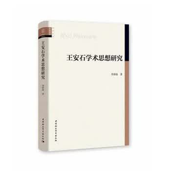 正版新书 王安石学术思想研究  李祥俊/著 中国社会科学出版社 北京师范大