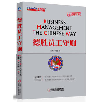 德胜员工守则【正版图书】