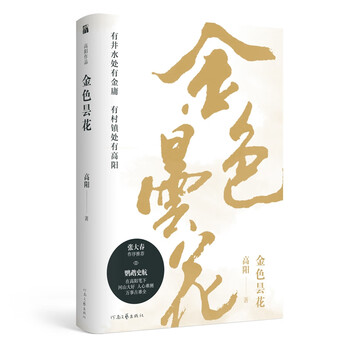 高阳作品：金色昙花