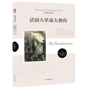 法国大革命人物传 [法] 路易·马德林 著,冬初阳 译【正版书】