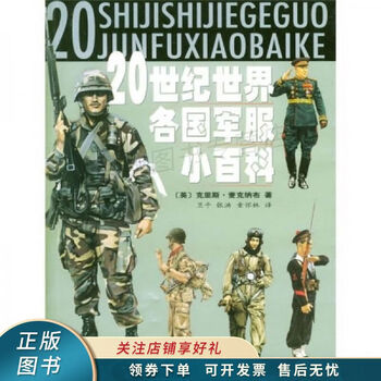 20世纪世界各国军服小百科