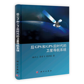 后GPS和GPS后时代的导航系统 施浒立, 景贵飞, 崔君霞著 9787030339317 科学出版