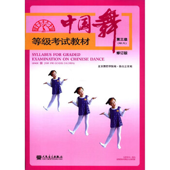 中国舞等级考试教材（第3级 幼儿修订版）