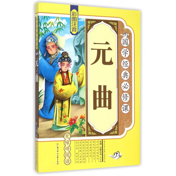 元曲(彩图注音无障碍阅读)/国学经典必修课