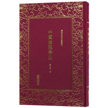 中国伦理学史(精)/清末民初文献丛刊