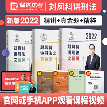 2022瑞达法考 刘凤科讲刑法精讲+真金题+精粹 司法考试讲义真题背诵法律职业资格考试 司考119考前必背 2022法考