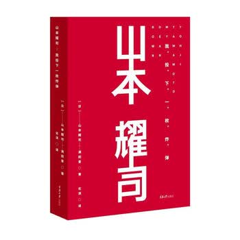 山本耀司（精装）316-6-2 山本耀司著,化滨 译 重庆大学出版社 9787568917889