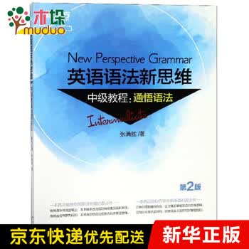 英语语法新思维中级教程--通悟语法(第2版)