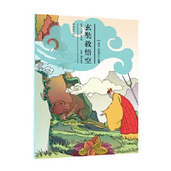 绘本《西游记》故事玄奘救悟空