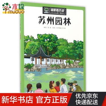 苏州园林/中华文化遗产图画书/漫眼看历史