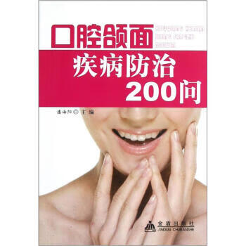 口腔颌面疾病防治200问 潘海阳 金盾出版社