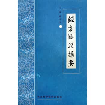 经方临证撮要 成冬生 陕西科学技术出版社
