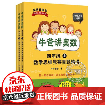 牛爸讲奥数：四年级数学思维竞赛真题精讲（套装上下册+答案与解析） 正版