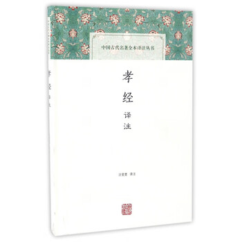 孝经译注(精)/中国古代名著全本译注丛书