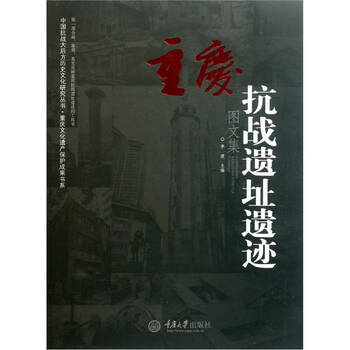 重庆抗战遗址遗迹（图文集） 李波