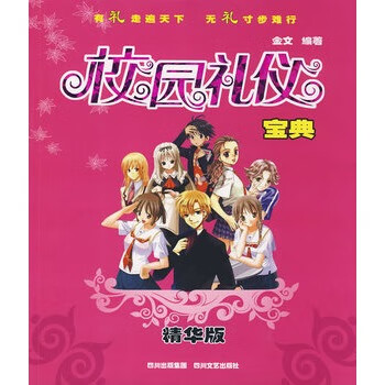校园礼仪宝典