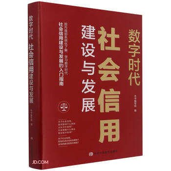 数字时代：社会信用建设与发展