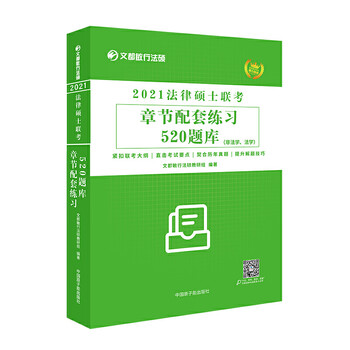 2021法律硕士联考章节配套练习520题库9787522107196中国原子能编写组