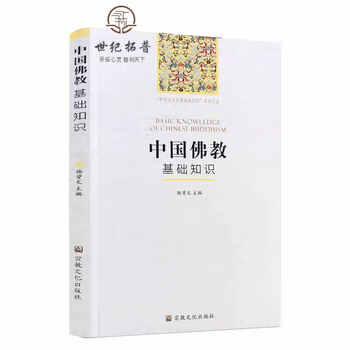 包邮正版 中国佛教基础知识 杨曾文 主编 宗教文化出版社 中国五大宗教基础知系列丛书