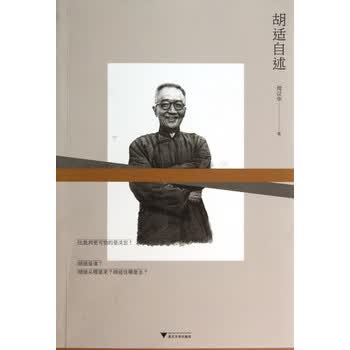 胡适自述