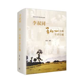 李叔同：弘一大师年谱长编