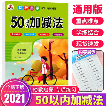 2021新版 幼教启蒙数学50以内加减法通用版 幼儿园口算数学50以内加减法思维训练书学前班幼小口算