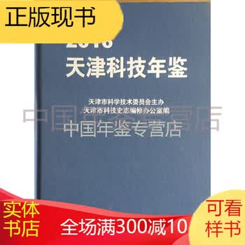 天津科技年鉴2016